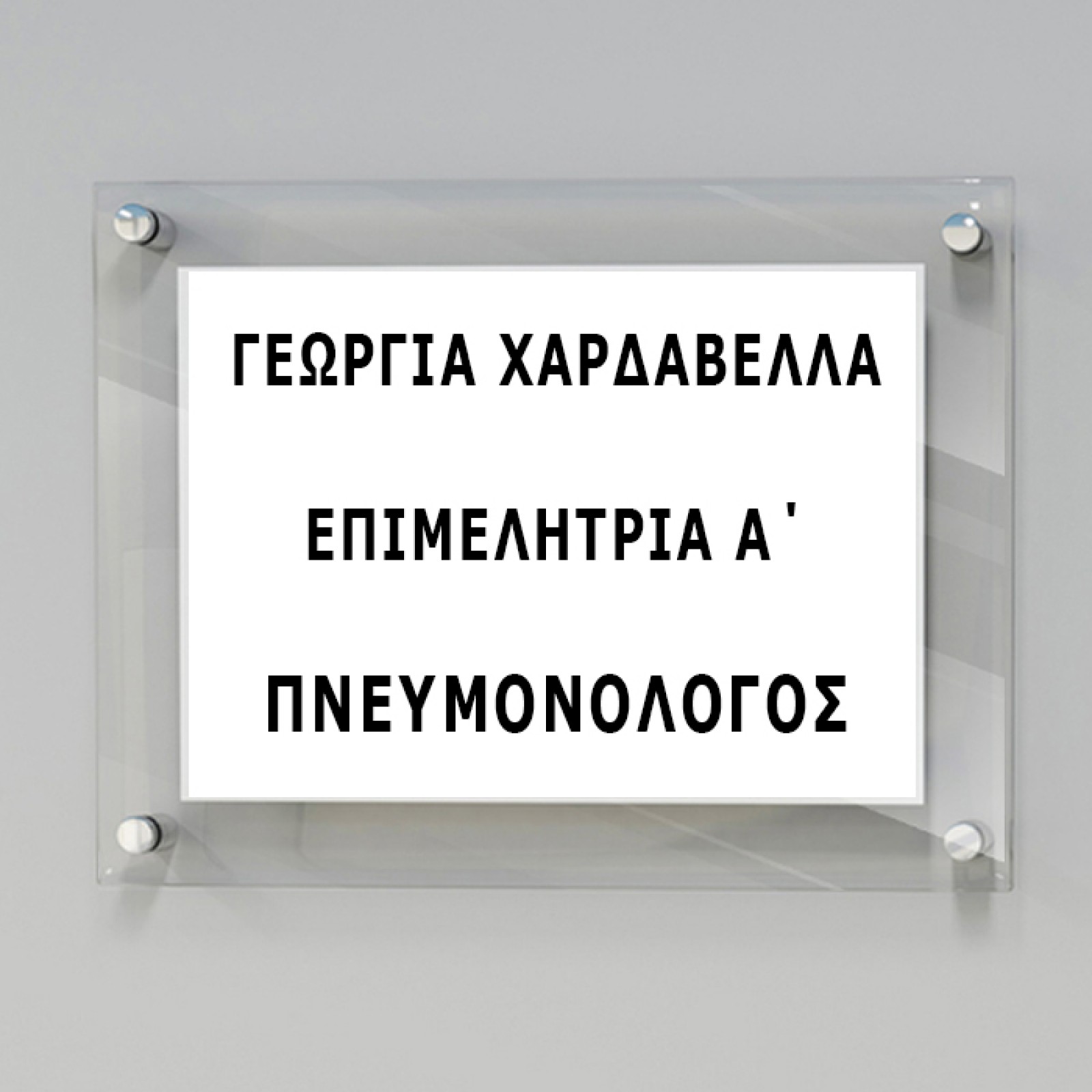 Ταμπέλα Εισόδου Ιατρείου, Διαφανές Plexiglass κωδ. 0111